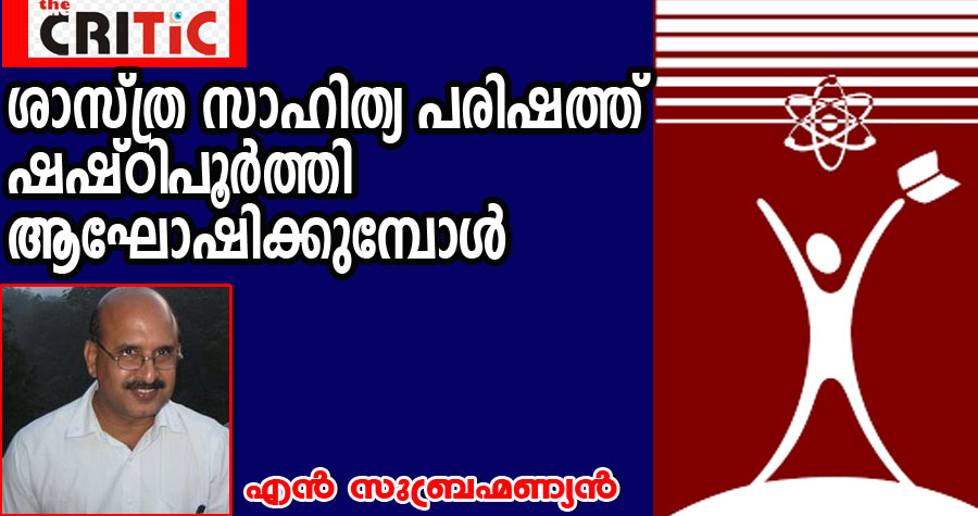 പരിഷത്തും കേരളസമൂഹവും – The Critic